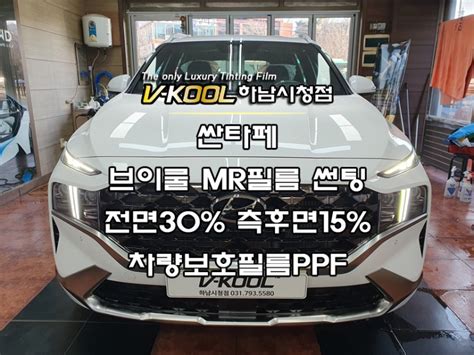 하남시썬팅 현대 싼타페 신차패키지 브이쿨 Mr 필름 썬팅 전면30 측후면15 리얼컷 차량보호 Ppf 필름 코팅 하남썬팅