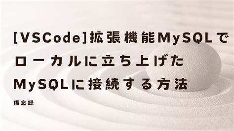 VSCode 拡張機能MySQLでローカルに立ち上げたMySQLに接続する方法 あいティーブログ
