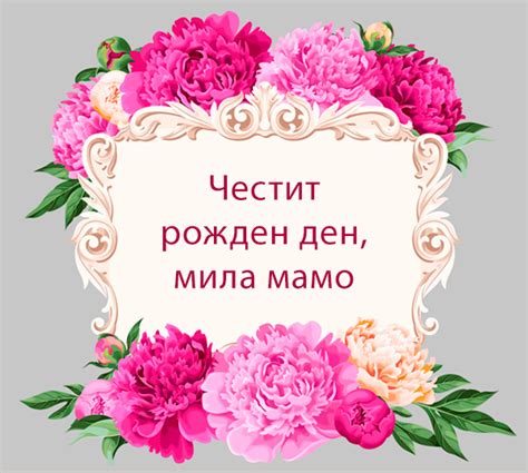 Картички за рожден ден на майка