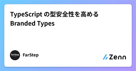 Typescript の型安全性を高める Branded Types