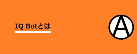 Iq Botとは オートメーション道場