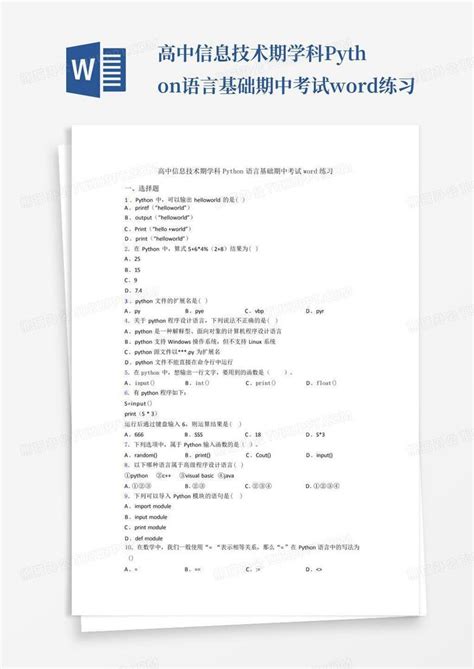 高中信息技术期学科python语言基础期中考试练习Word模板下载 编号ljaabdmn 熊猫办公