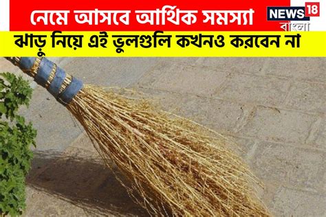 Vastu Tips বাড়িতে নেমে আসবে ভয়ানক আর্থিক সমস্যা ঝাড়ু নিয়ে এই ভুলগুলি কখনও করবেন না