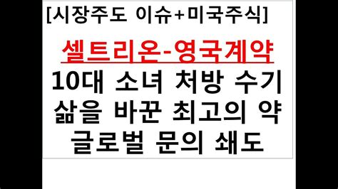 시장주도 이슈미국주식 셀트리온 영국계약10대 소녀 처방 수기삶을 바꾼 최고의 약글로벌 문의 쇄도 Youtube