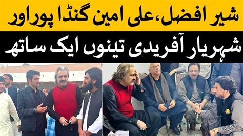 شہریارآفریدی ،شیرافضل خان مروت اورعلی امین گنڈا پور ایک ساتھ۔۔ پی ٹی