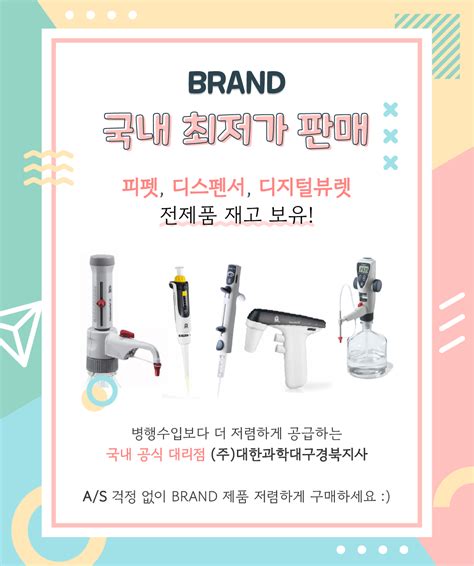 Brand 국내 최저가 판매 전제품 재고 보유 주 대한과학대구경북지사 프로모션