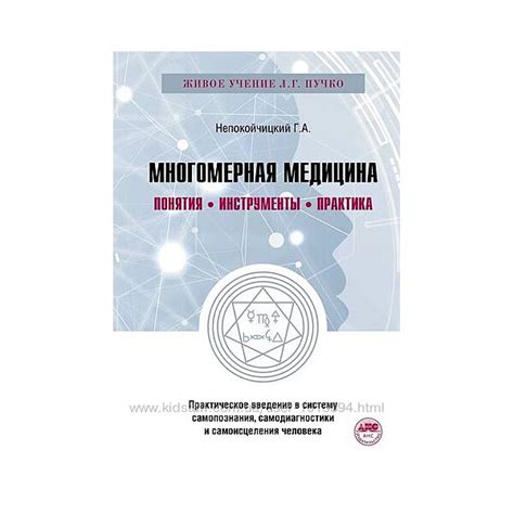 Многомерная медицина. Понятия. Инструменты. Практика Непокойчицкий ...