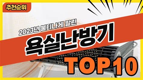 2023년 불티나게 팔린 욕실난방기 욕실히터 추천순위 Top10 Youtube