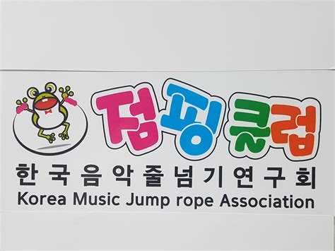 한국음악줄넘기협회 점핑클럽 줄넘기전용관 수지점 Band