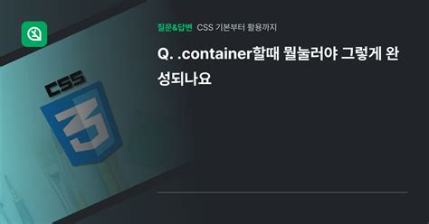 Container할때 뭘눌러야 그렇게 완성되나요 인프런 커뮤니티 질문and답변