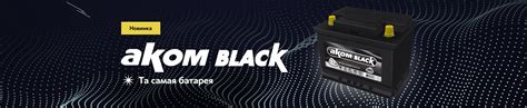 Аккумуляторы АКОМ Black - от АКОМ
