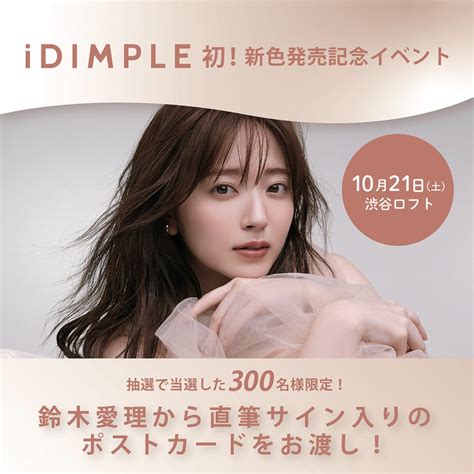 【鈴木愛理】 Idimple初！新色発売記念イベント開催決定！in渋谷ロフト ハロアップデート