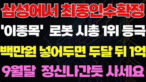 주식 삼성이 직접 인수하는 세계 1위 로봇 이주식 레인보우로보틱스보다 20배 더 많이 오를겁니다 무조건 국내 로봇 시총 1위 됩니다 무조건 풀매수하세요 로봇관련주