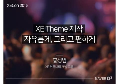 Xecon2016 C 2 홍성범 Xe3 Theme 제작 자유롭게 그리고 편하게 Ppt