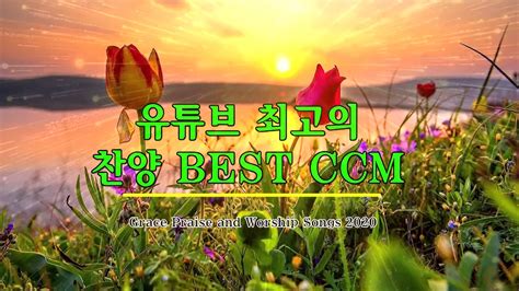 유튜브 최고의 찬양 Best Ccm 감사함으로 드리는 찬양 모음 Ccm 찬양모음 연속듣기 Youtube