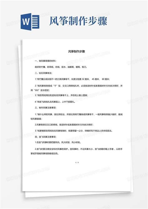 风筝制作步骤word模板下载 编号loxozgnr 熊猫办公