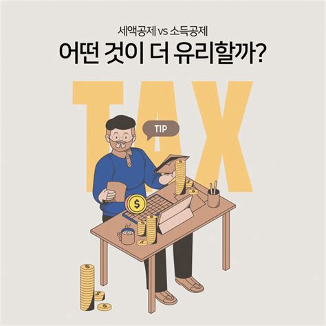근로소득자 세액공제 Vs 소득공제 어떤 것이 더 유리할까 세무가이드