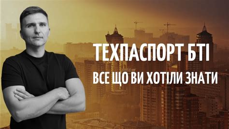 Технічний паспорт на нерухомість БТІ І Все що ви хотіли знати Youtube