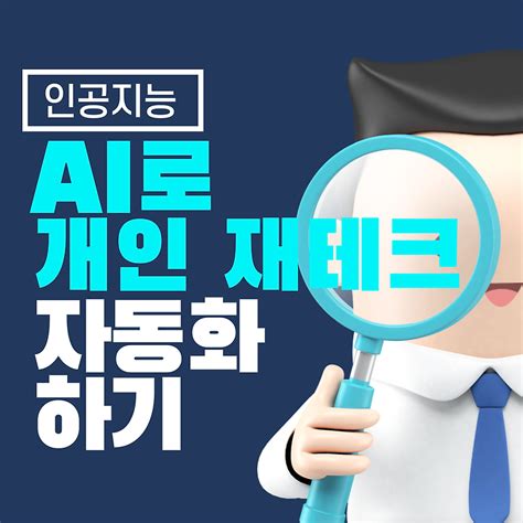 Ai로 개인 재테크 자동화하기 똑똑한 자산 관리의 시작