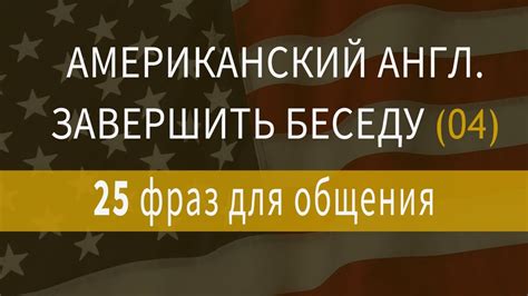 Американский английский изучаем слова, фразы, примеры Учимся говорить ...