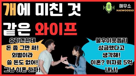 사연 개에 미친 것 같은 와이프 YouTube