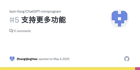 支持更多功能 Issue leon fong ChatGPT miniprogram GitHub