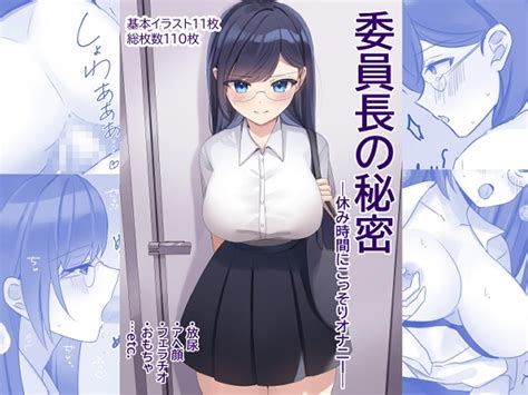 委員長の秘密 休み時間にこっそりオナニー [小松屋] Dlsite 同人 R18