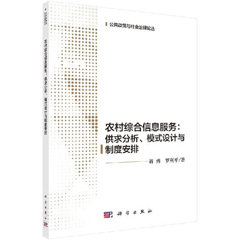 【书】正版农村综合信息服务供求分析、模式设计与制度安排书籍虎窝淘