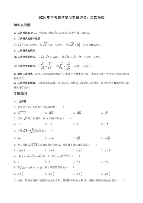 [数学]2024年中考数学复习专题讲义：二次根式 含答案 试卷下载预览 二一课件通