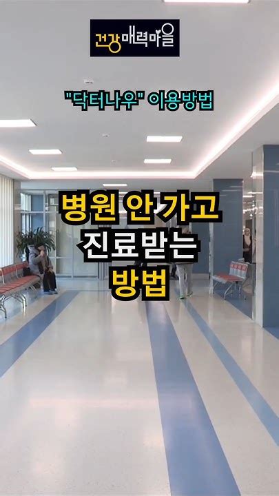 병원 안 가고 진료받는 방법 닥터나우 건강정보건강팁 Youtube