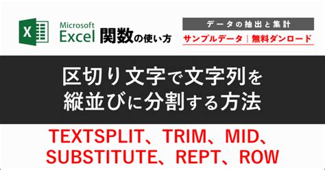 S002｜区切り文字で文字列を縦並びに分割する方法【textsplit、trim、mid、substitute、rept、row】｜excel
