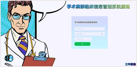医院手麻系统源码，三甲医院手术麻醉系统源码 哔哩哔哩