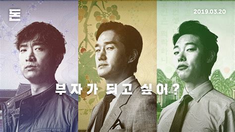 영화 돈 메인예고편3월 20일 대개봉 Youtube