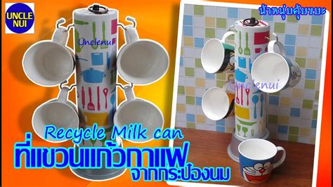 Diyที่แขวนถ้วยกาแฟดีไอวาย จากกระป๋องนม Coffee Cup Holders Recycle Milk Can By Unclenui Youtube