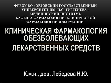 Клиническая фармакология обезболевающих лекарственных средств - online ...