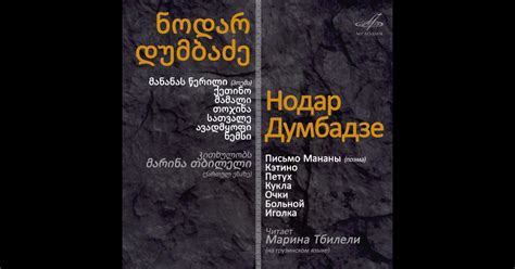 ‎ნოდარ დუმბაძე მანანას წერილი Album By მარინა თბილელი Apple Music