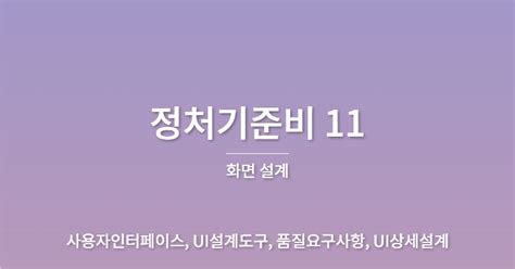 정처기 준비11 화면 설계사용자인터페이스 Ui설계도구 품질요구사항 Ui상세설계