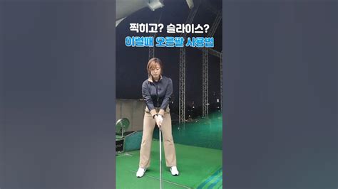 풀영상은⬆️여기로찍히고 슬라이스는 오른팔로 골프레슨 투어프로 여자프로 드라이버 골프 Youtube