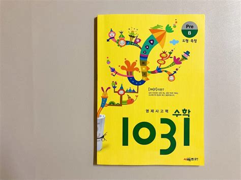 내돈내산 초1 사고력 수학 로드맵 1031pre영재사고력 네이버 블로그