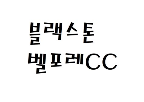 블랙스톤벨포레cc 날씨 증평 골프장 주간날씨예보 찾는법 날씨왕