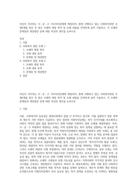 자신이 거주하는 시ㆍ군ㆍ구 기초자치단체에 제정되어 현재 시행되고 있는 사회복지관련 조례2개를 찾은 후 찾은 조례의 제정 목적 및 조례 내용을 간략하게 요약 기술하고 각