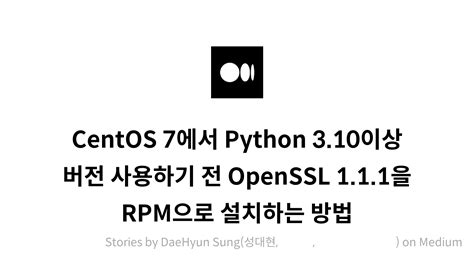 centos 7에서 python 3 10이상 버전 사용하기 전 openssl 1 1 1을 rpm으로 설치하는 방법 mysetting