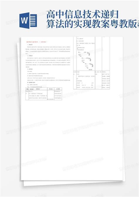高中信息技术递归算法的实现教案粤教版教案 word模板下载 编号qowpbngk 熊猫办公