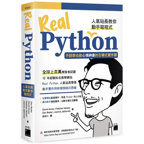 Real Python 人氣站長教你動手寫程式 不說教也能心領神會的引導式實作課【電腦】【優質新書】 蝦皮購物