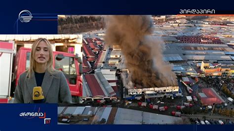 „ლილოს“ ბაზრობის ტერიტორიაზე ხანძარია Youtube