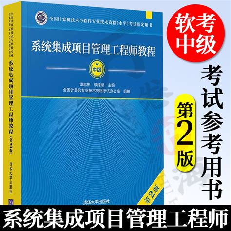 系统集成项目管理工程师教程第二2版谭志彬清华大学出版全国计算机技术与软件专业技术资格水平考试用书计算机软考中级教材 虎窝淘