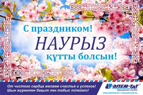 С праздником Наурыз Курьерская служба ТОО Алем ТАТ