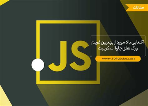 آشنایی با 6 مورد از بهترین فریم ورک های جاوا اسکریپت