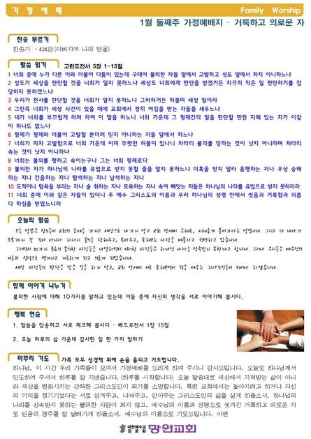 2022 1 9 2022 1 15 가정예배지 거룩하고 의로운 자 망원교회