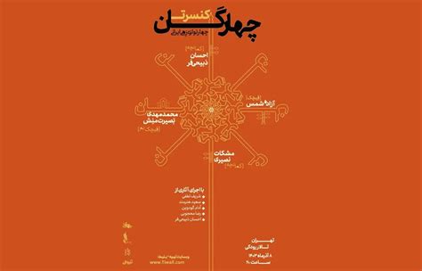 تالار رودکی میزبان سومین تجربه از طرزِ تازه می‌شود